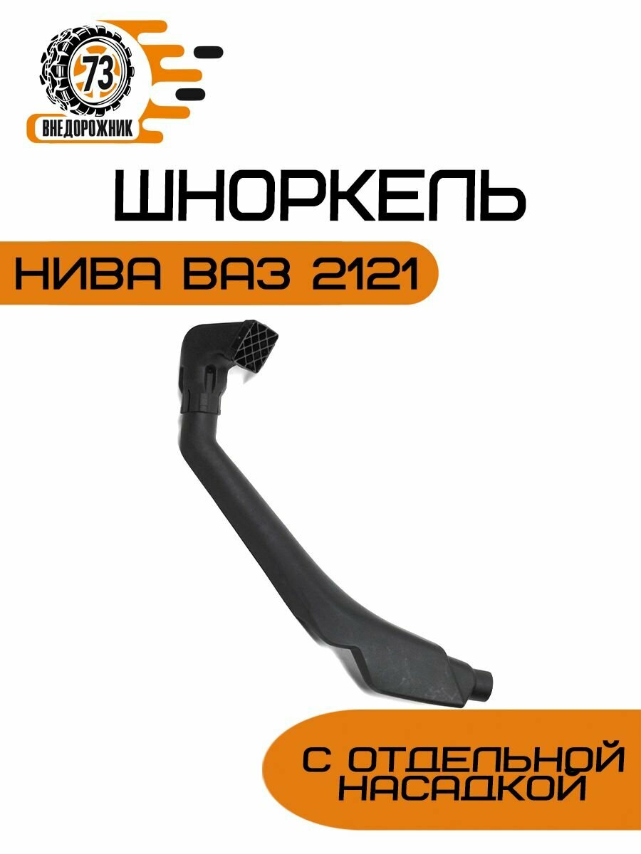 Шноркель Нива для а/м ВАЗ 2121 TELAWEI с отдельной насадкой