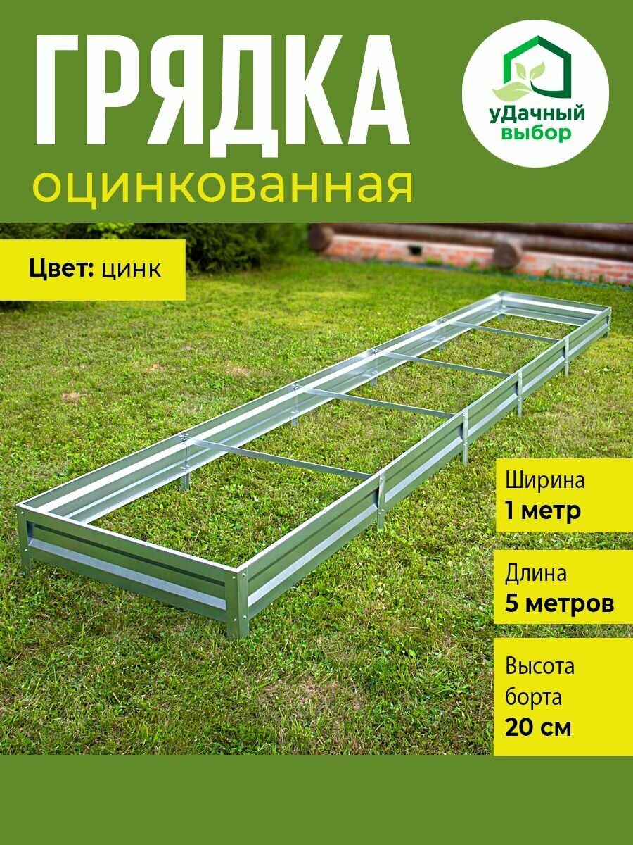 Грядка оцинкованная 1,0 х 5,0 м, высота борта 20 см. Цвет: цинк