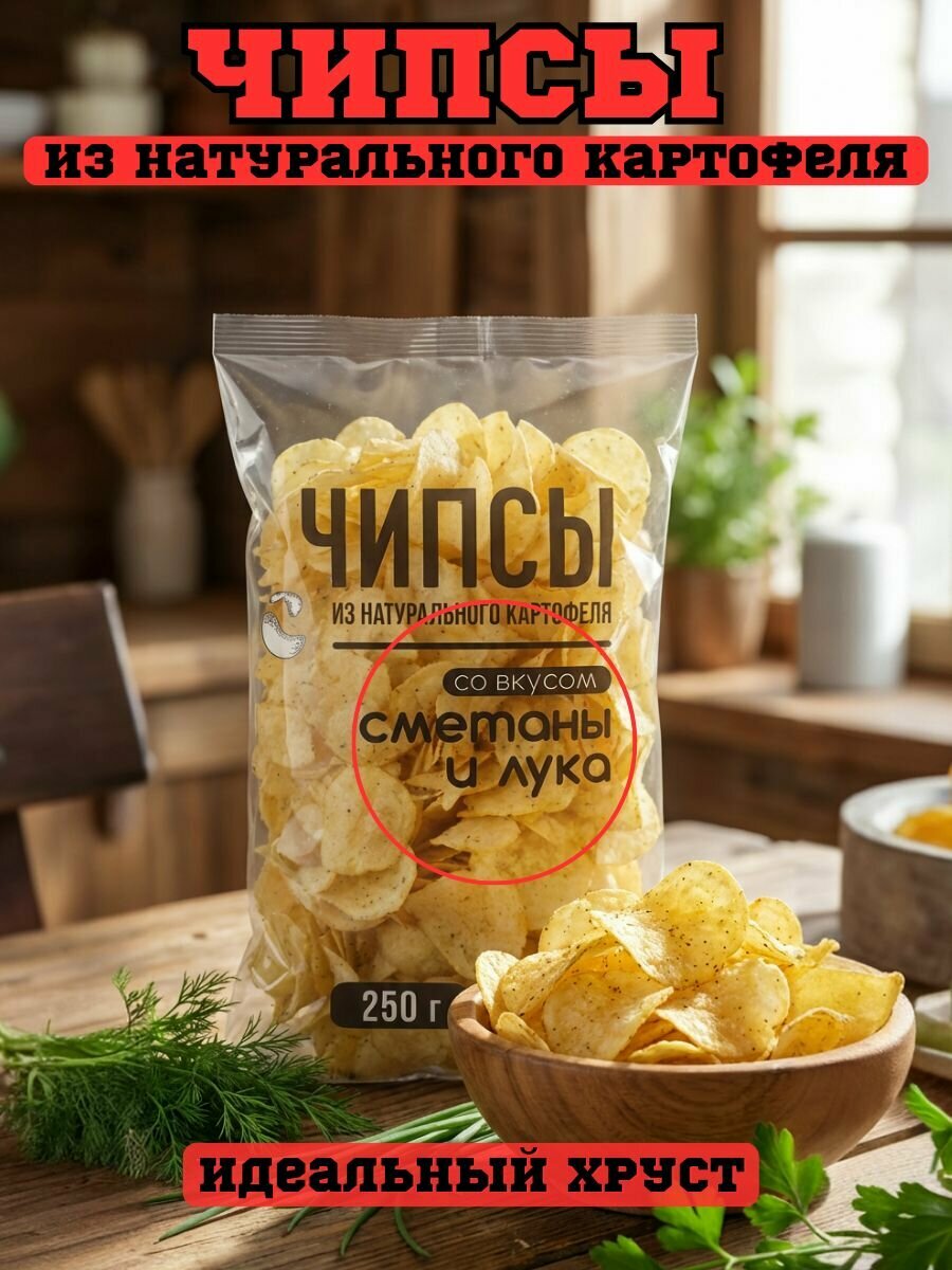 Чипсы из натурального картофеля со вкусом сметана и лук 250г