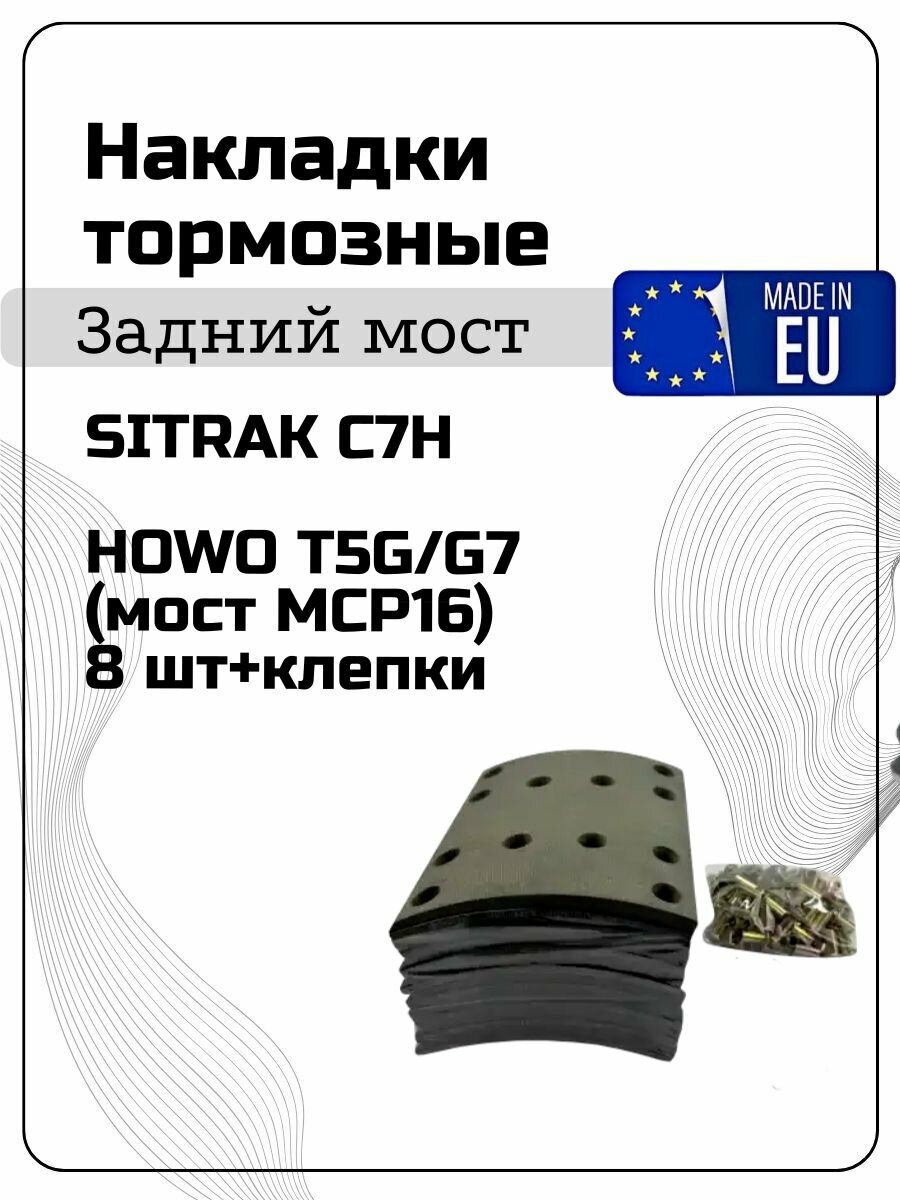 Хово T5G Ситрак C7H накладки тормозные задние Howo T5G G7, Sitrak задний мост MCP16