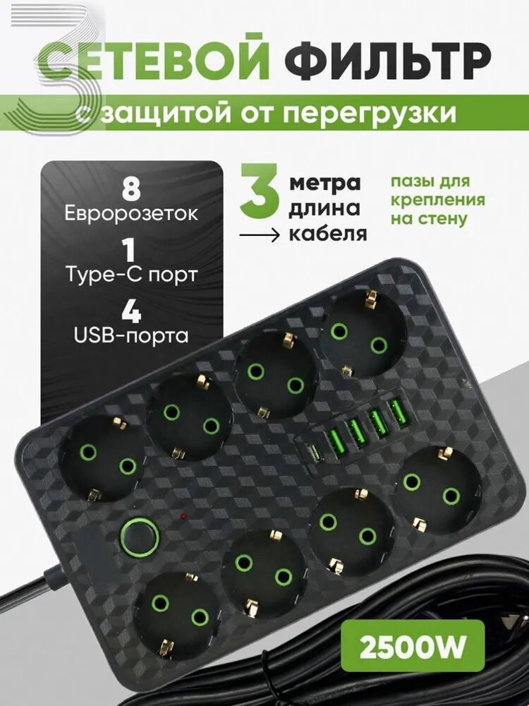 Сетевой фильтр с защитой от перегрузки на 8 розеток, 1 Type-C порт, 4 USB-порта и кабелем 3 метра - черный