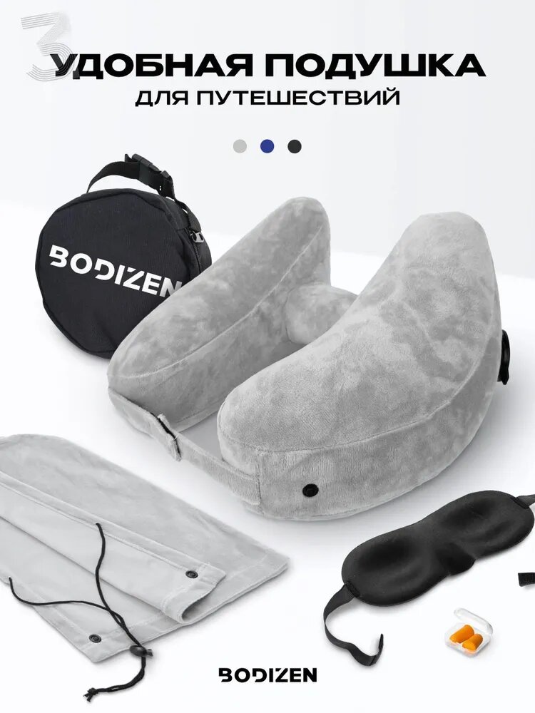 Подушка BODIZEN для шеи дорожная, подушка для путешествий, с чехлом, маской и берушами