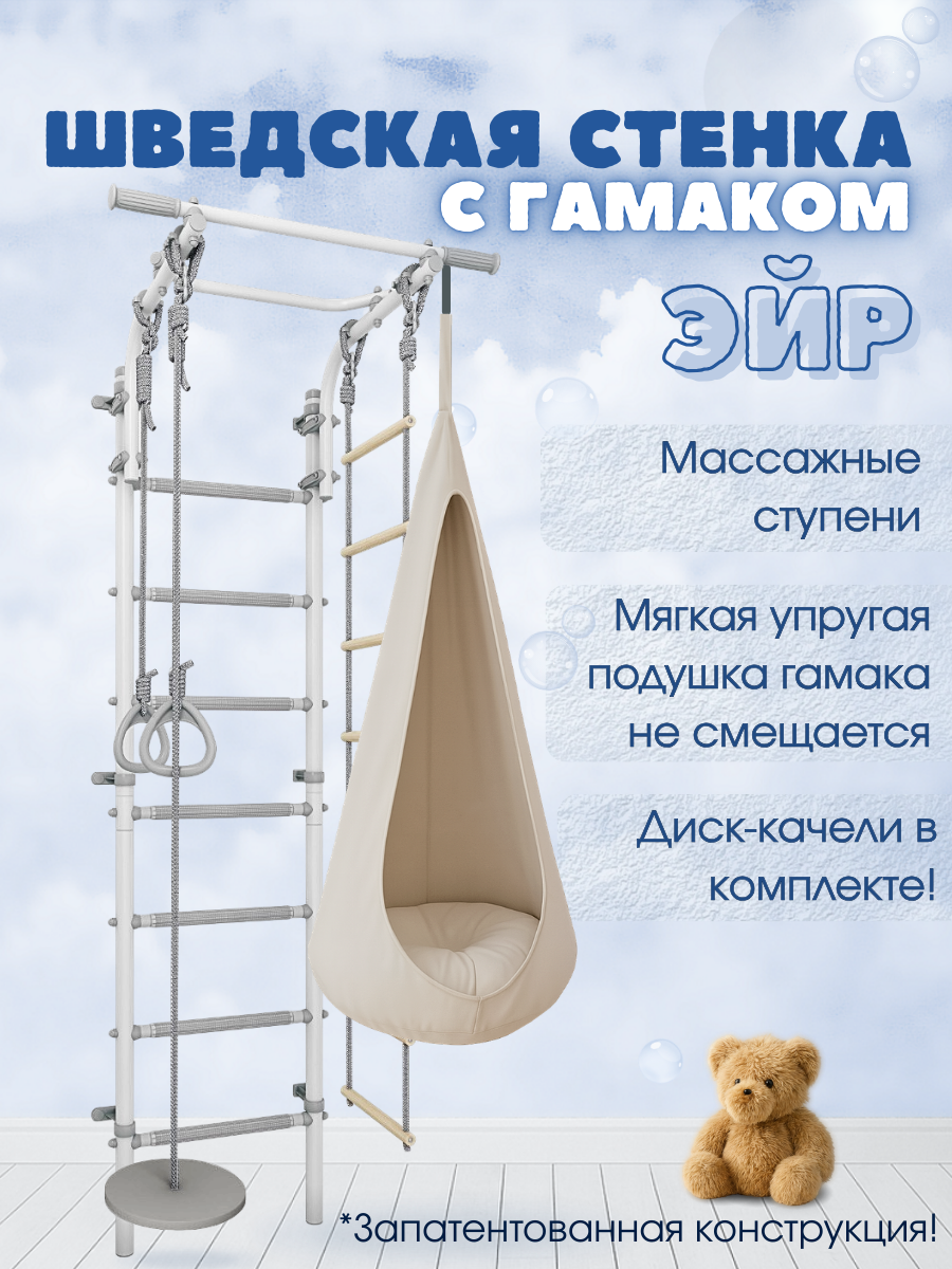 Шведская стенка с гамаком Эйр и лианой, цвет пастель/бежевый