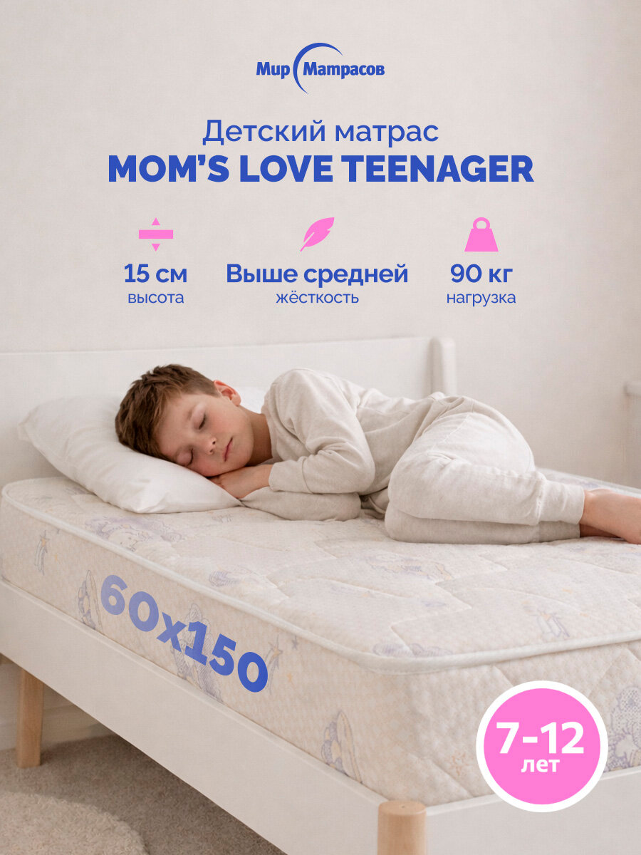 Матрас детский 60х150 см Moms Love Teenager, Независимые пружины