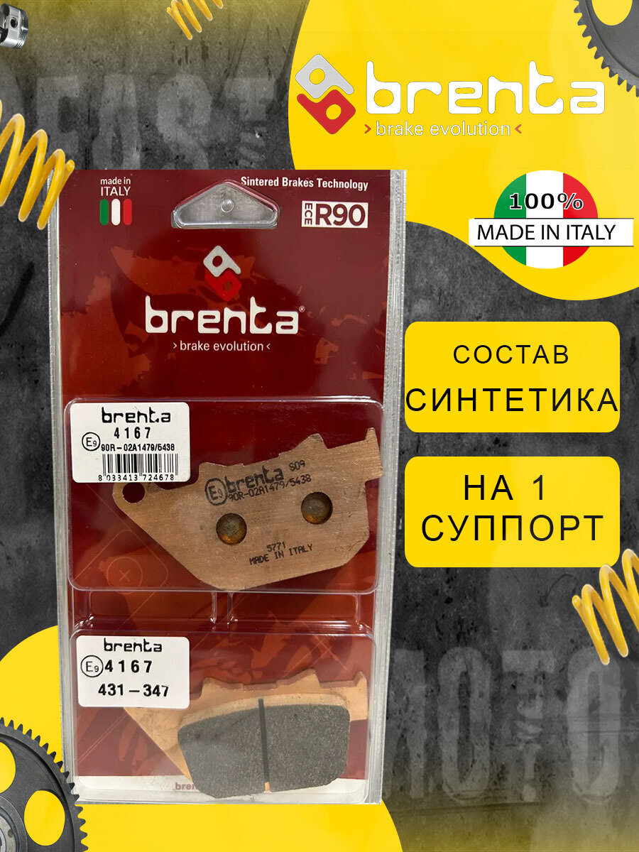 Тормозные колодки Brenta BR4167 (FT4167)