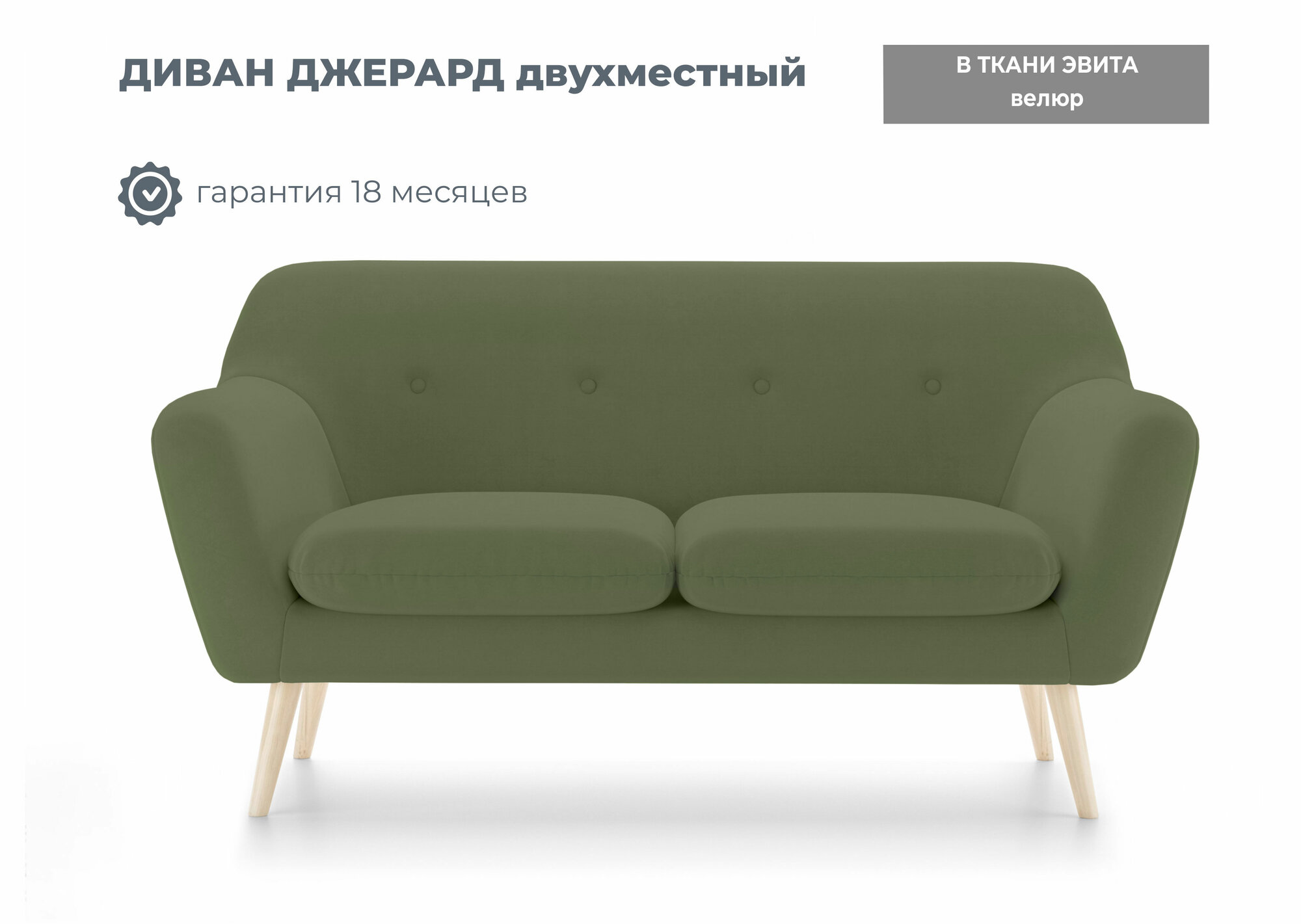 Диван прямой, двухместный Джерард, Легкомаркет, в цвете оливковый (олив)