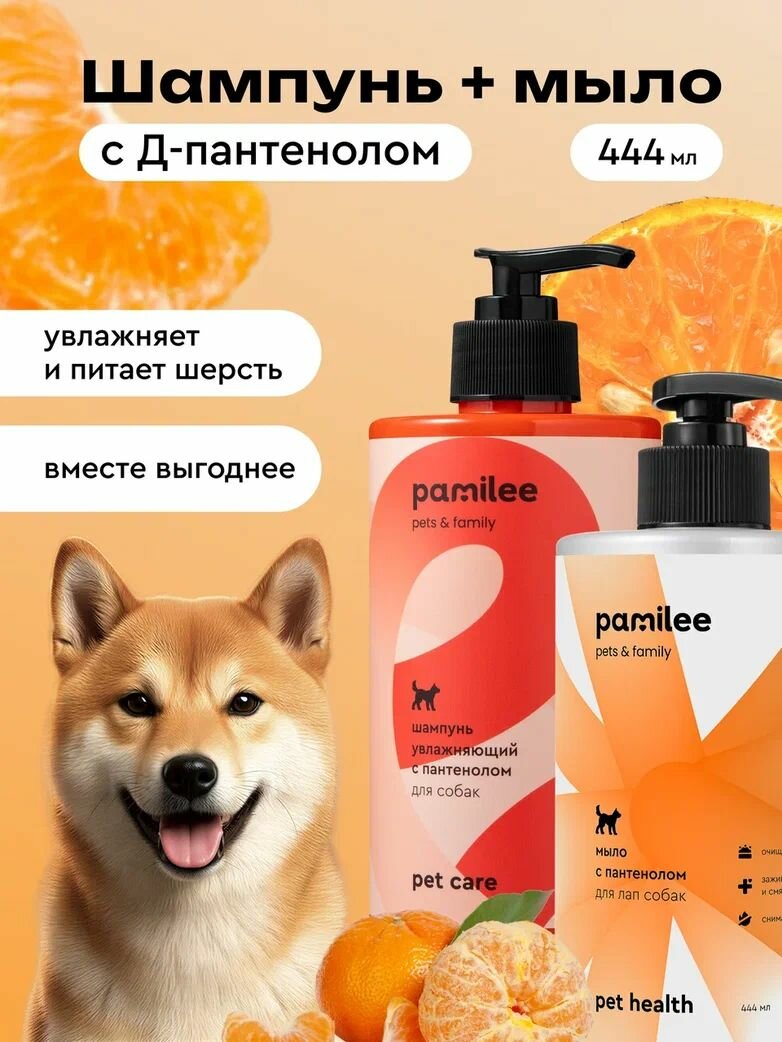 Шампунь для собак от запаха и мыло для лап с пантенолом шампунь для собак мыло для лап средство от запаха уход за собакой