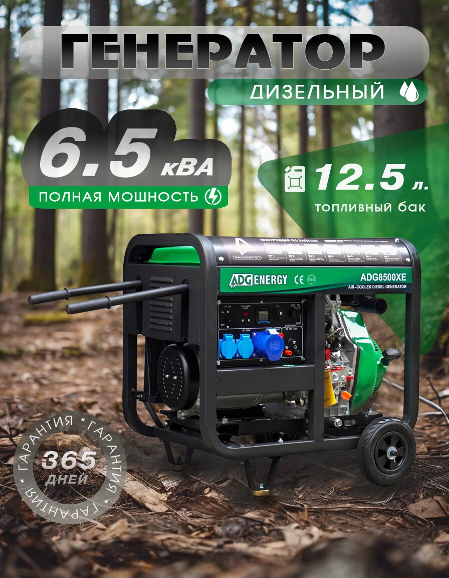 Дизельный генератор ADG8500XE, 6,5 кВт, 220В с электрозапуском, бак 12,5 л, автоматический регулятор напряжения.