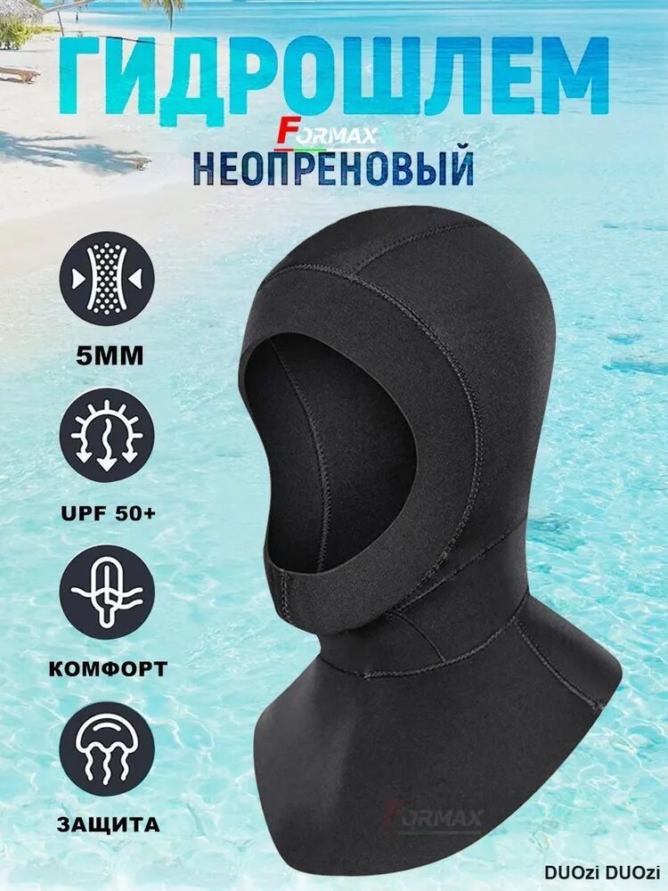 Гидрошлем Formax неопреновый для дайвинга и подводной охоты размер M, 5mm-Чёрный
