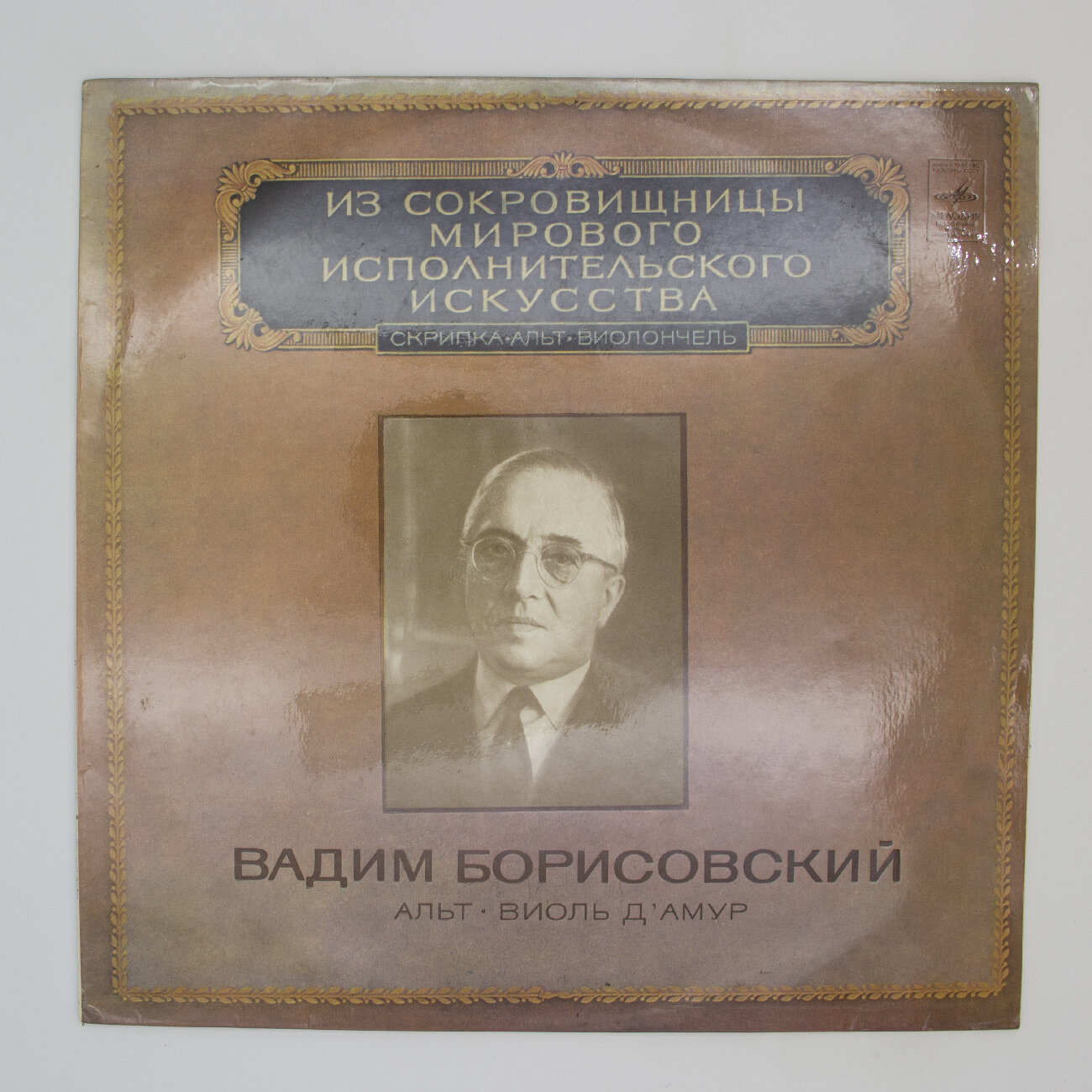 Виниловая пластинка Вадим Борисовский - Альт. Виоль Д'Амур, 1xLP, NM