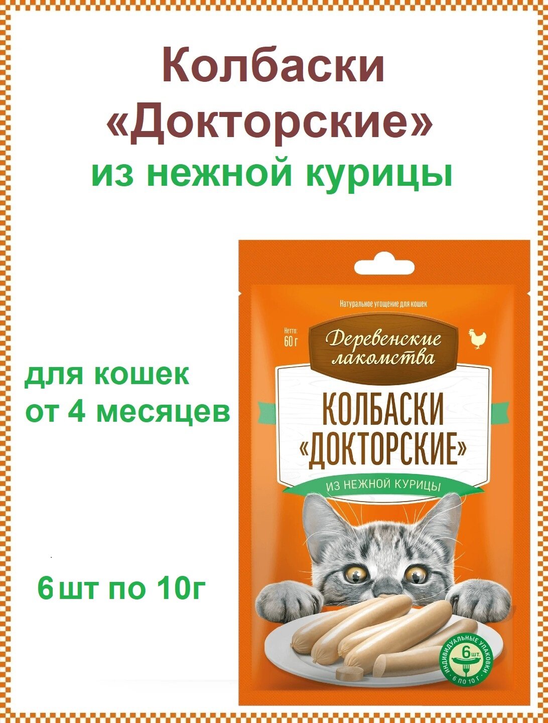 Деревенские лакомства для кошек Колбаски Докторские из нежной курицы 6шт*10г (5 штук)