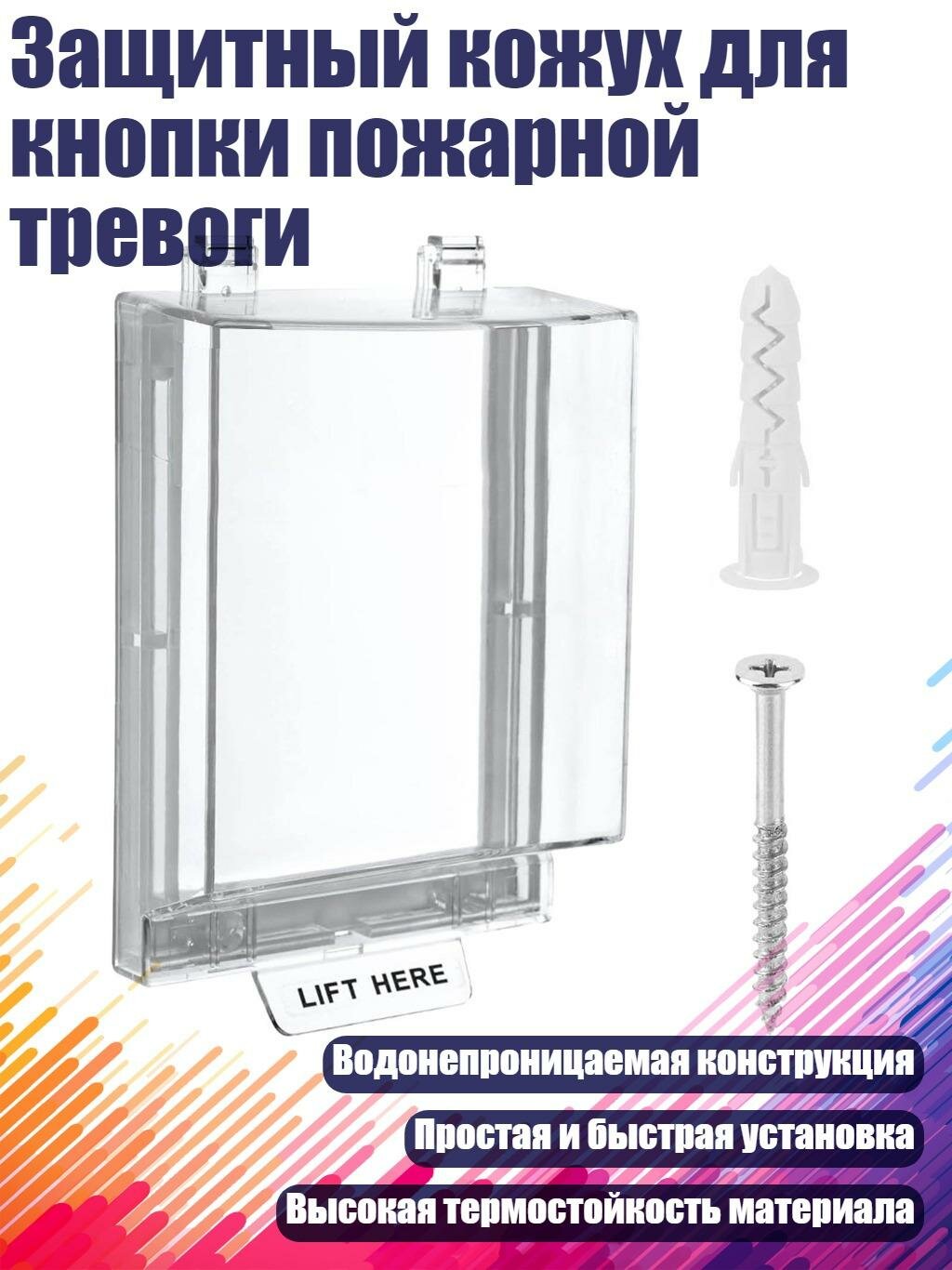 Защитный кожух для кнопки пожарной тревоги