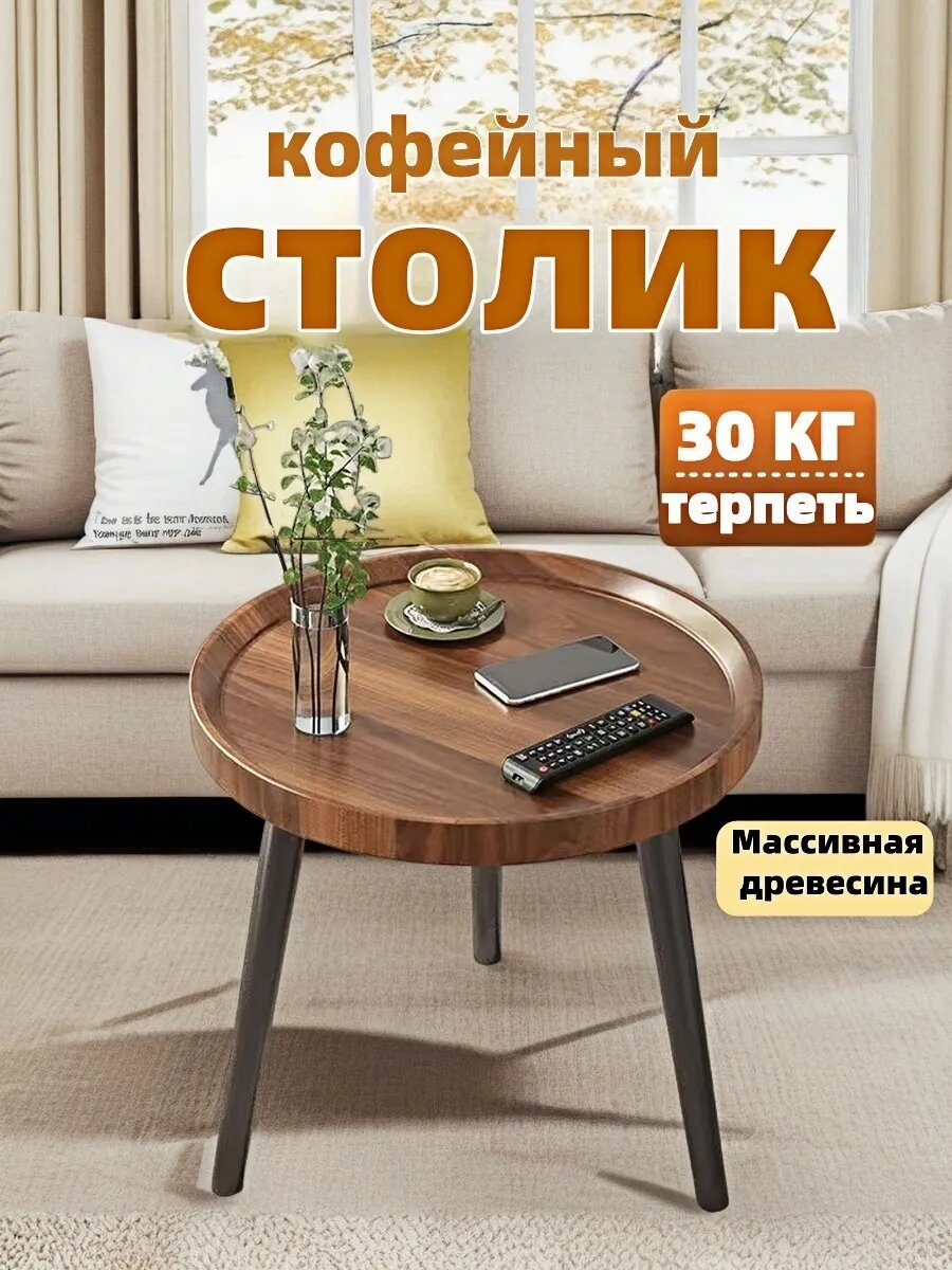 Стол журнальный Бруно круглый