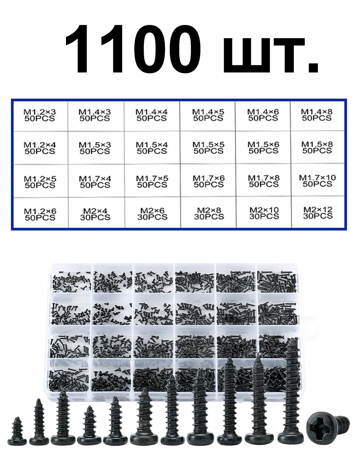 Набор 1100 шт. чёрных саморезов с крестообразной полупотайной головкой из углеродистой стали M1.2 M1.4 M1.5 M1.7 M2 для ноутбука
