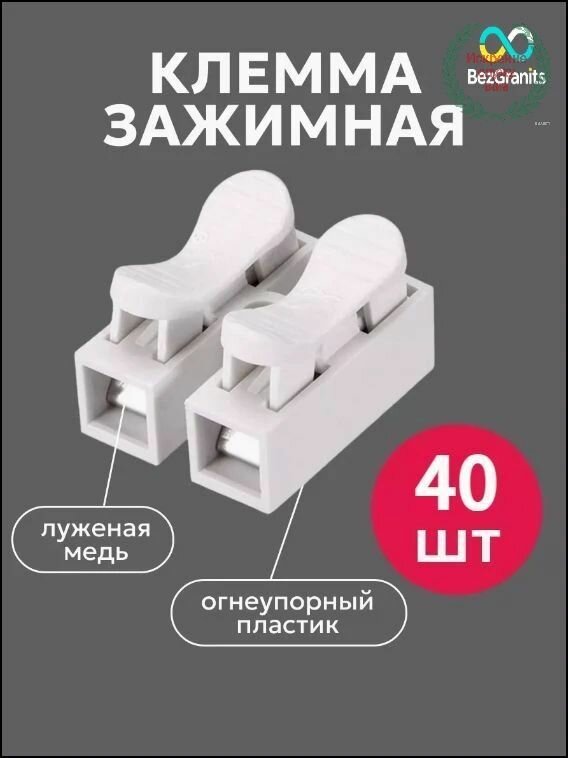 40 шт, 2-контактная самоблокирующаяся быстроразъемная клемма нажимного типа, 10 А, белая, CH-2