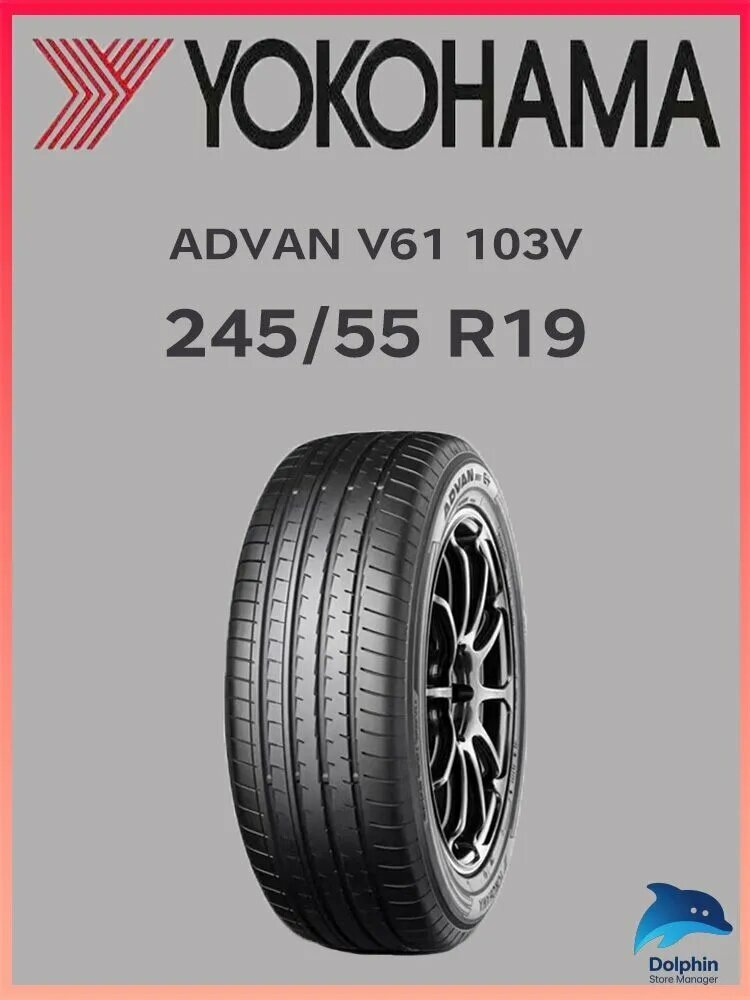 Yokohama ADVAN V61 Шины летние 245/55 R19 103V