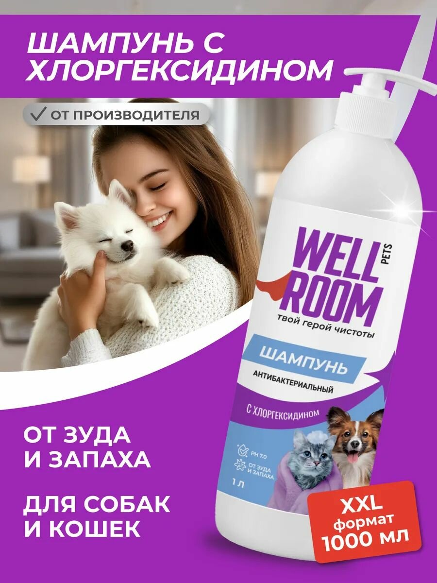 Шампунь для собак и кошек с хлоргексидином для мытья животных 1 литр гипоаллергенный