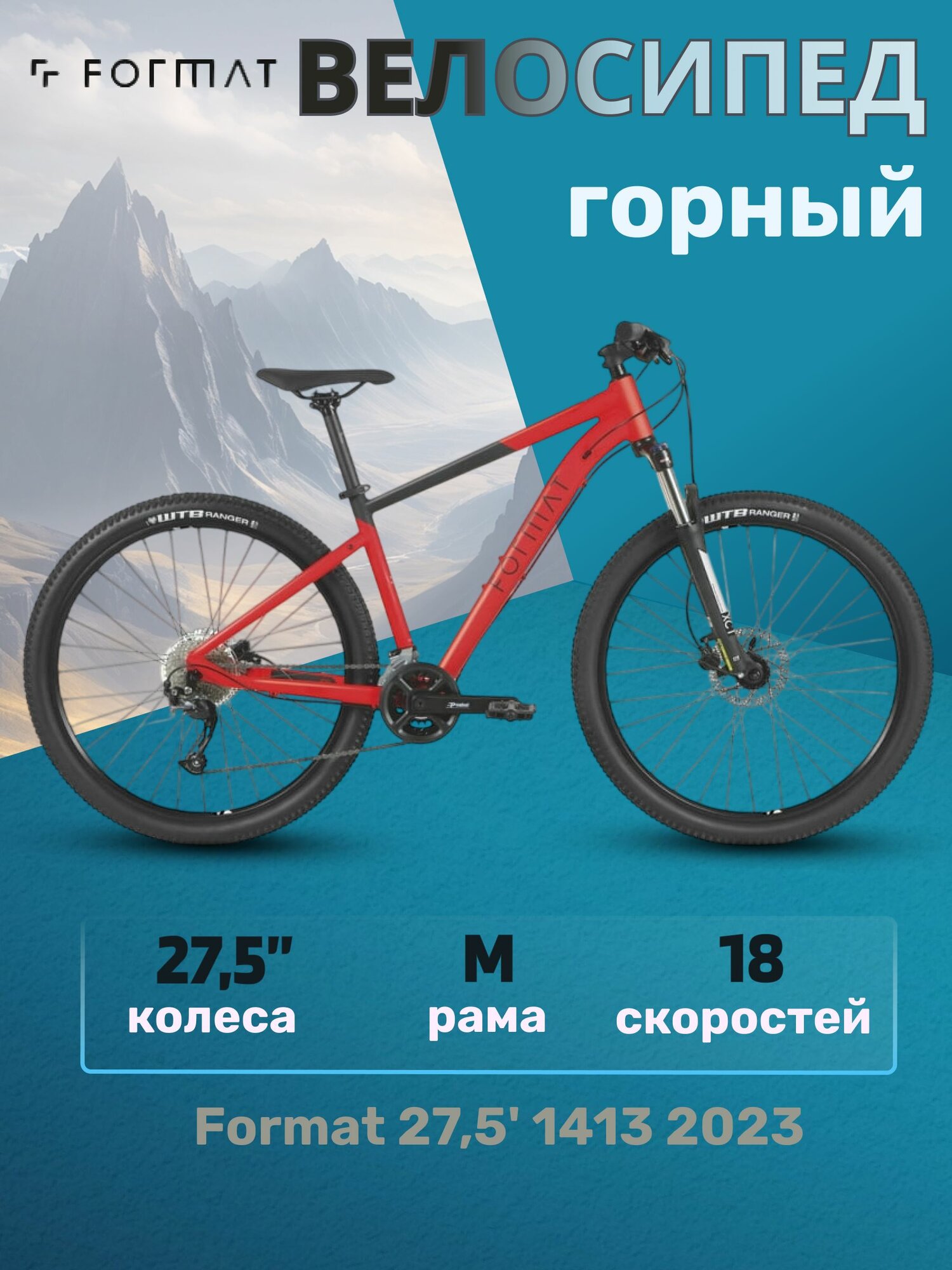 Велосипед взрослый горный Format 27,5" 1413 рама M 2023 года красно-черный матовый