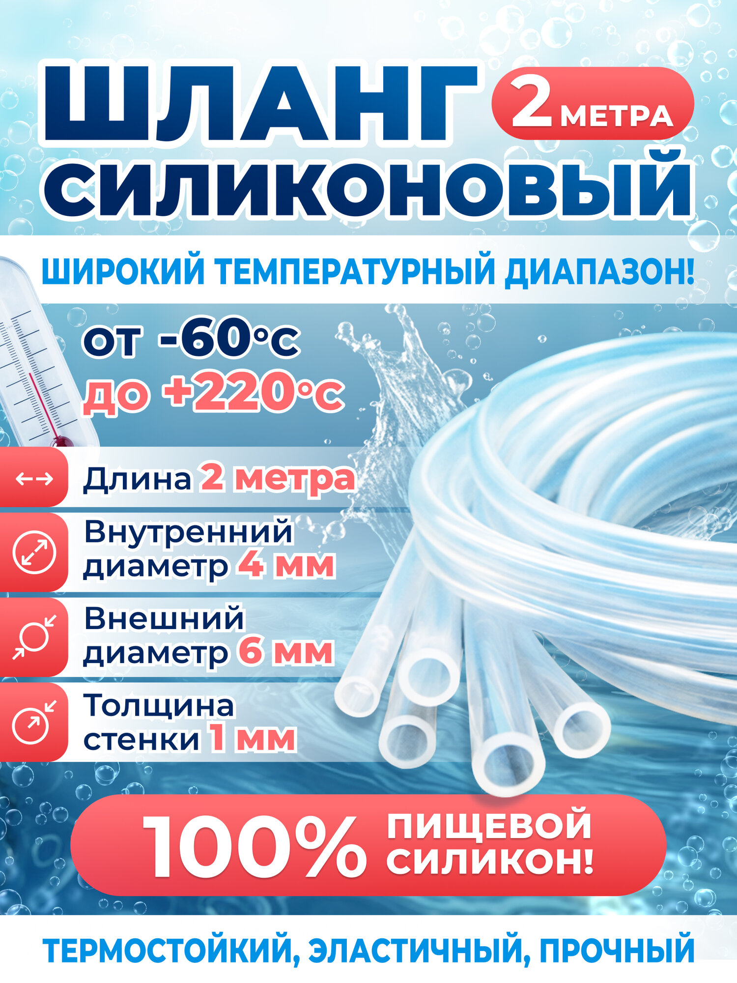 Шланг силиконовый пищевой 4мм, толщина стенки 1мм, внешний диаметр 6мм. Трубка силиконовая 2 метра