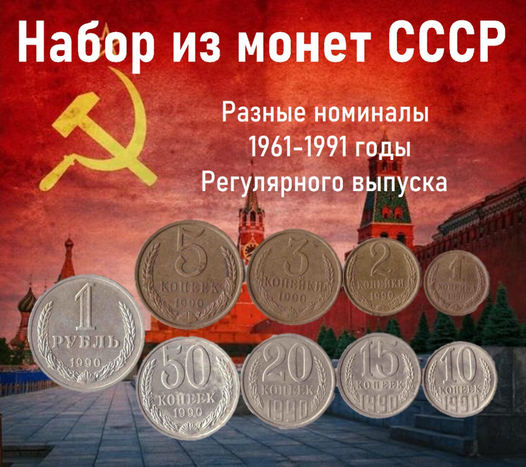 Набор из монет СССР. Разные номиналы (1961-1991), случайные. Регулярный выпуск