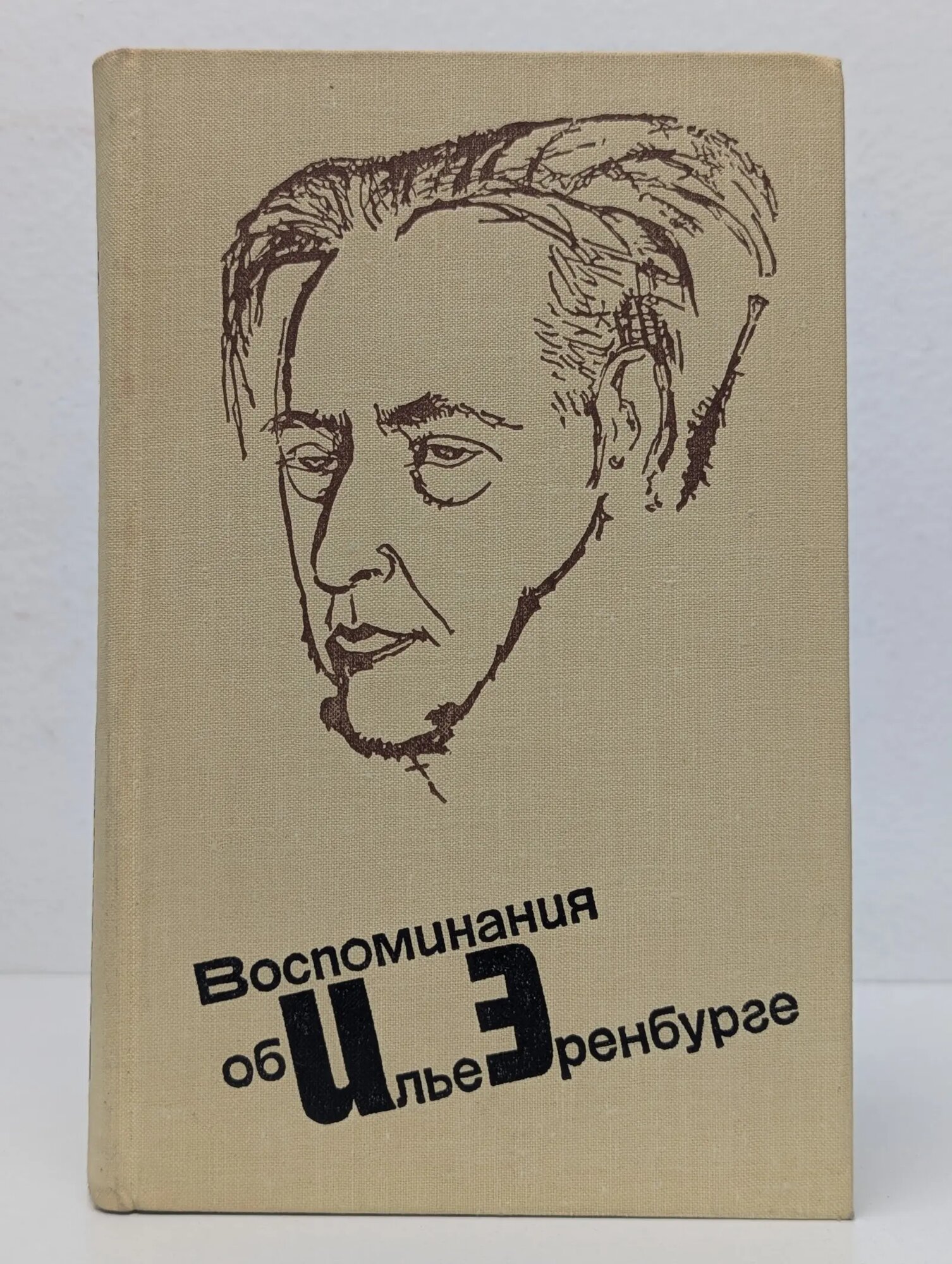 Воспоминания об Илье Эренбурге Лазарев Лазарь Ильич, Белая Галина Андреевна (сост.) 1975