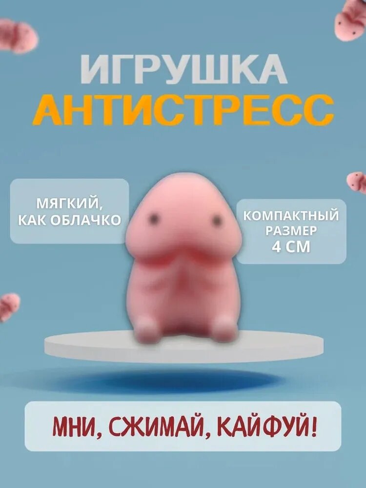 Антистресс игрушка, мягкий сквиш, пенис-член , сувенир в подарок 18+