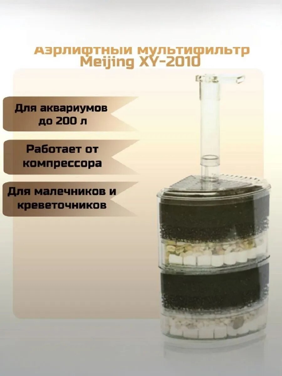 Аэрлифтный мультифильтр Meijing XY-2010