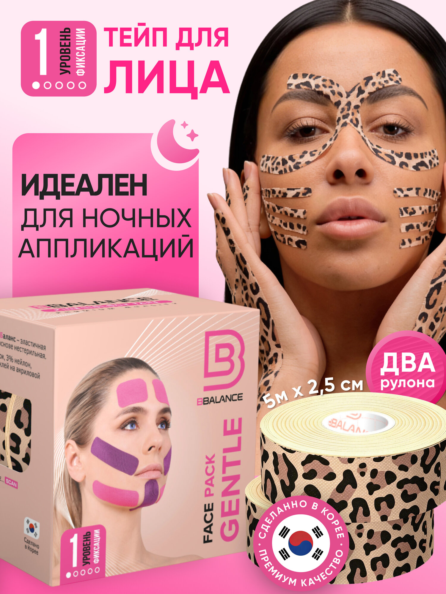BBalance GENTLE, косметологический кинезио тейп для чувствительной кожи лица. Уровень фиксации 1. Размер 2,5см*5м (2 рулона), расцветка леопард