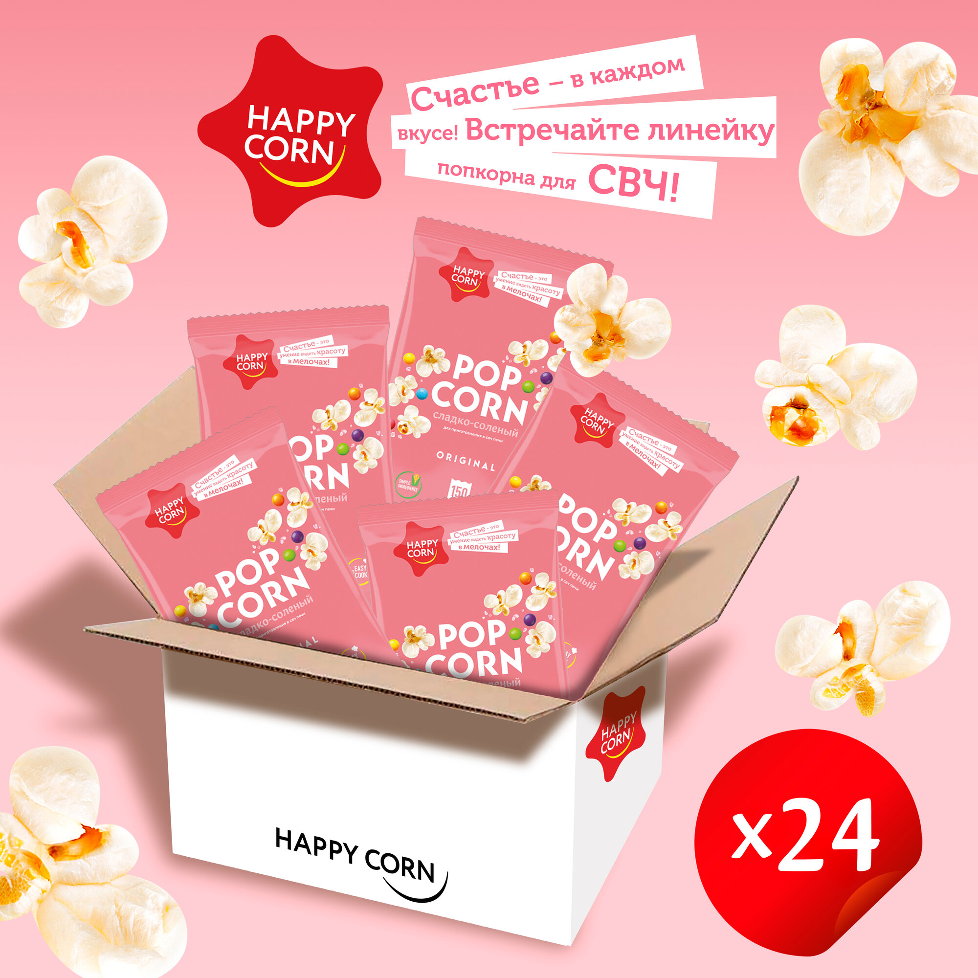 Попкорн для СВЧ в зернах"HAPPY CORN" Сладко-соленый 24 шт. по 100 г