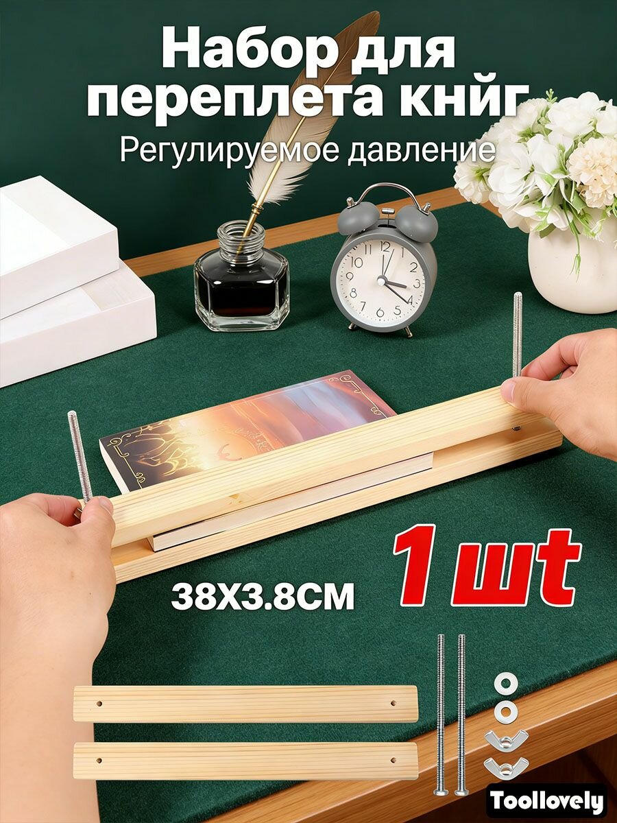 Набор для переплета книг пресс деревянные книги