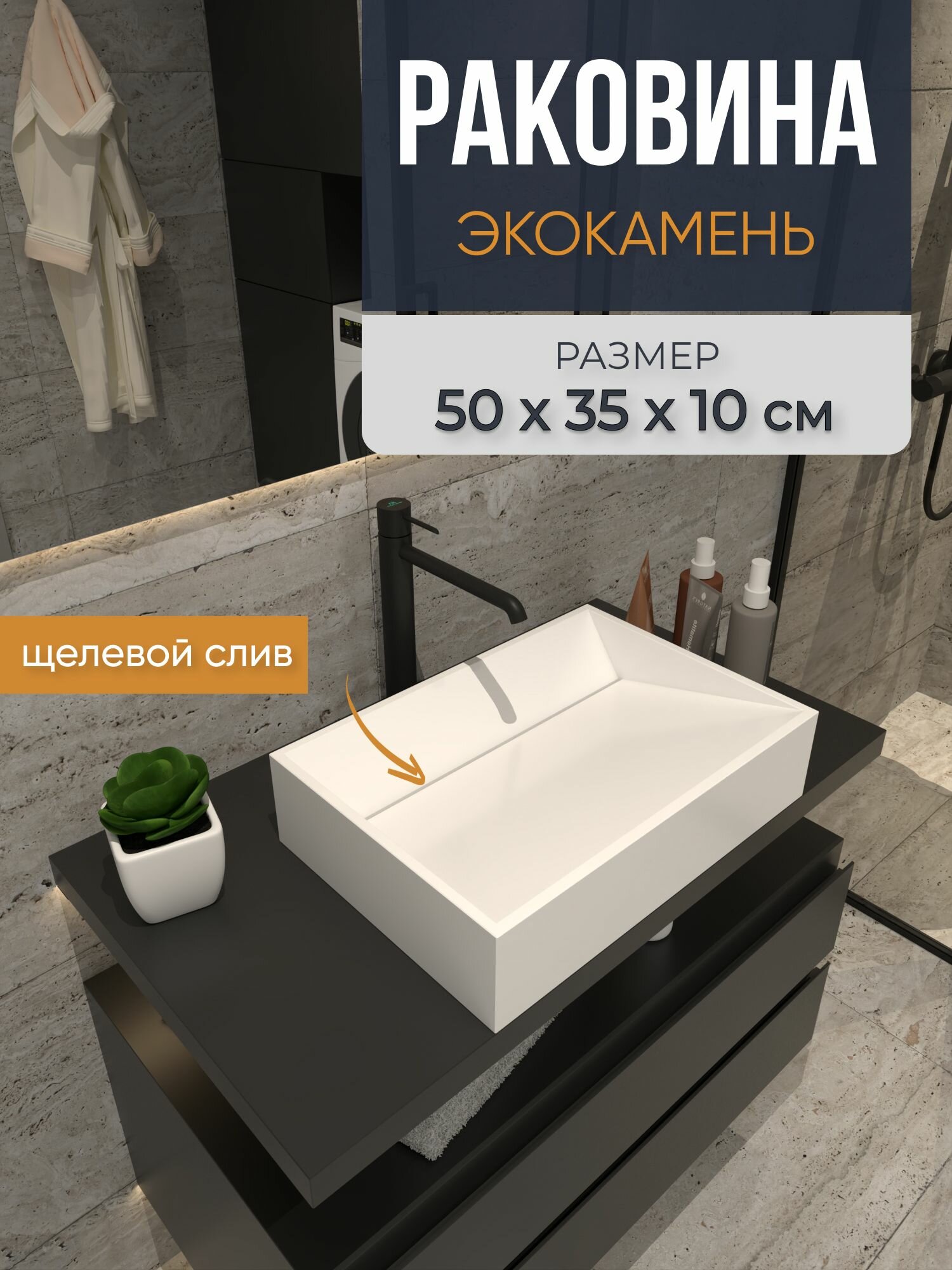 Накладная раковина из искусственного камня 50 см х 35 см х 10 см с двойным скосом, щелевой слив, белый цвет, глянцевая поверхность