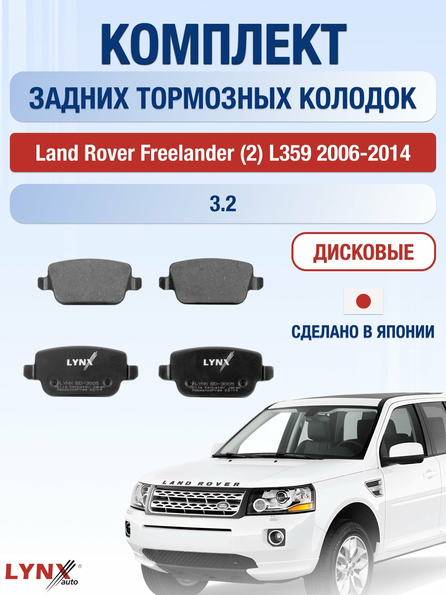 Комплект задних тормозных колодок на Land Rover Freelander (2) L359 2006-2014г. / 3.2 (B6324S) ВD-3005 / Ленд Ровер