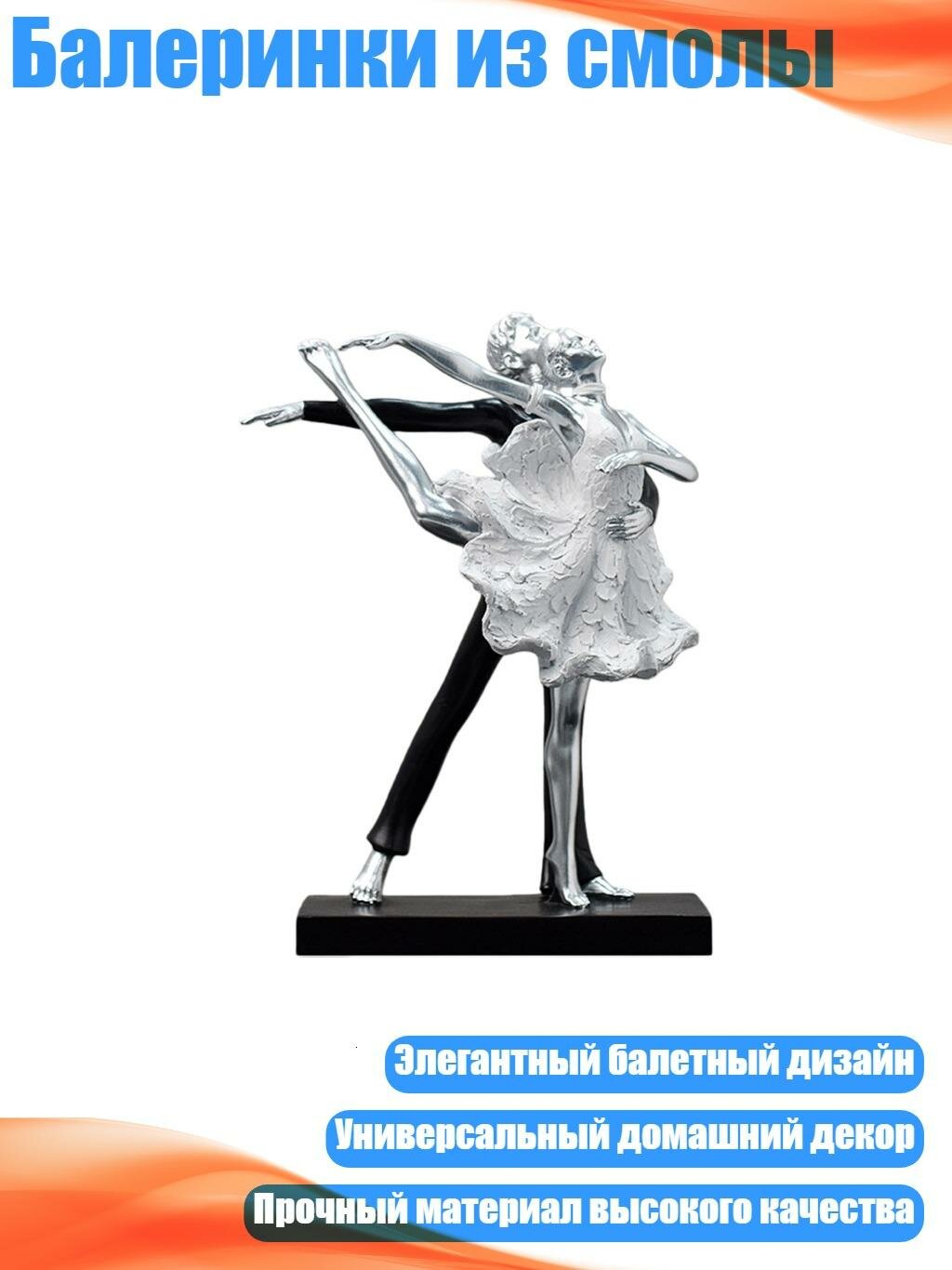 Балеринки из смолы, Серебряный