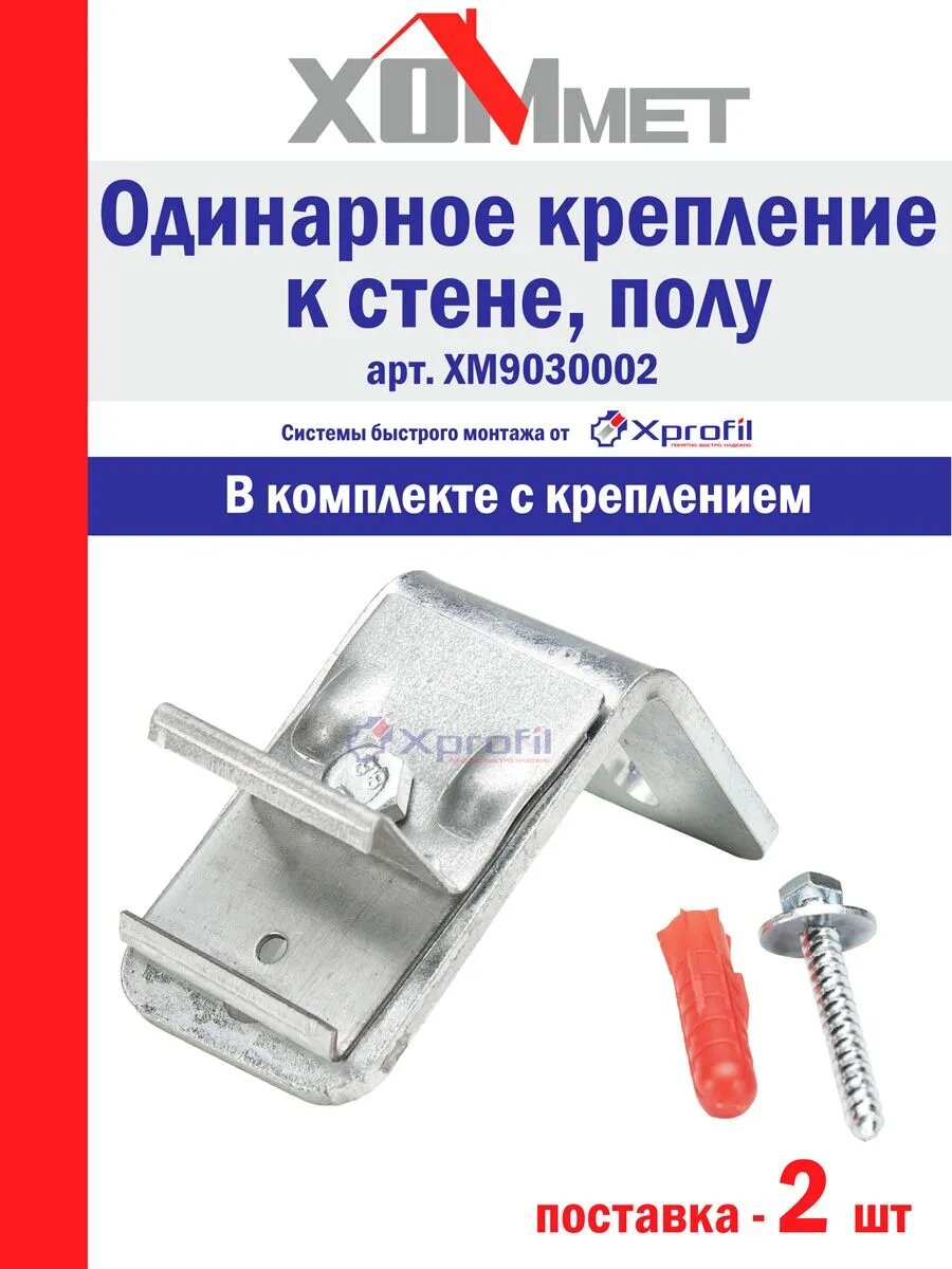 ХОМмет ХМ9030002-2 Xprofil Одинарное крепление к стене, полу, 2 шт