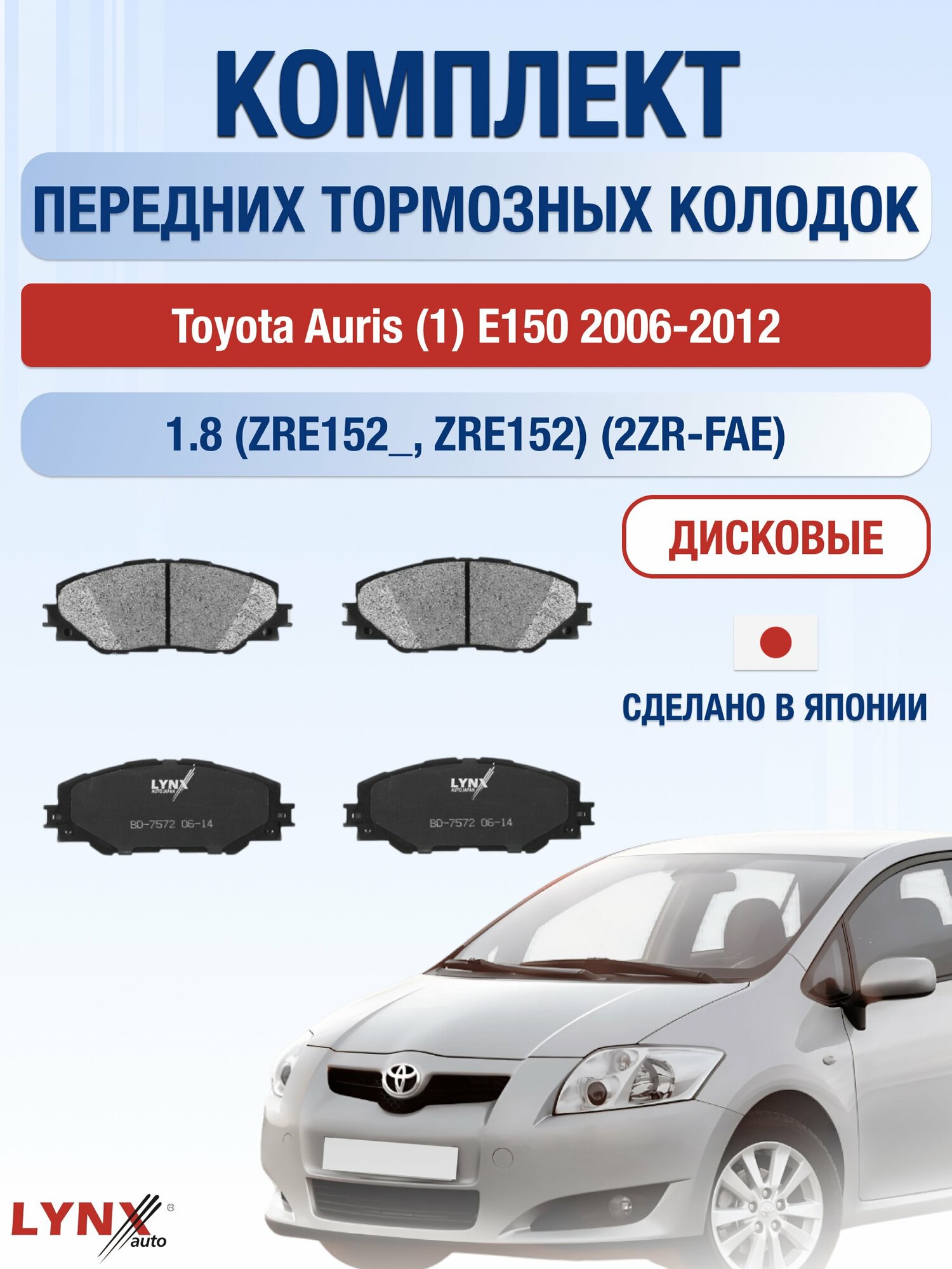 Комплект передних дисковых тормозных колодок на Toyota Auris (1) E150 2006-2012г. / 1.8 (2ZR-FAE) ВD-7572 / Тойота Аурис