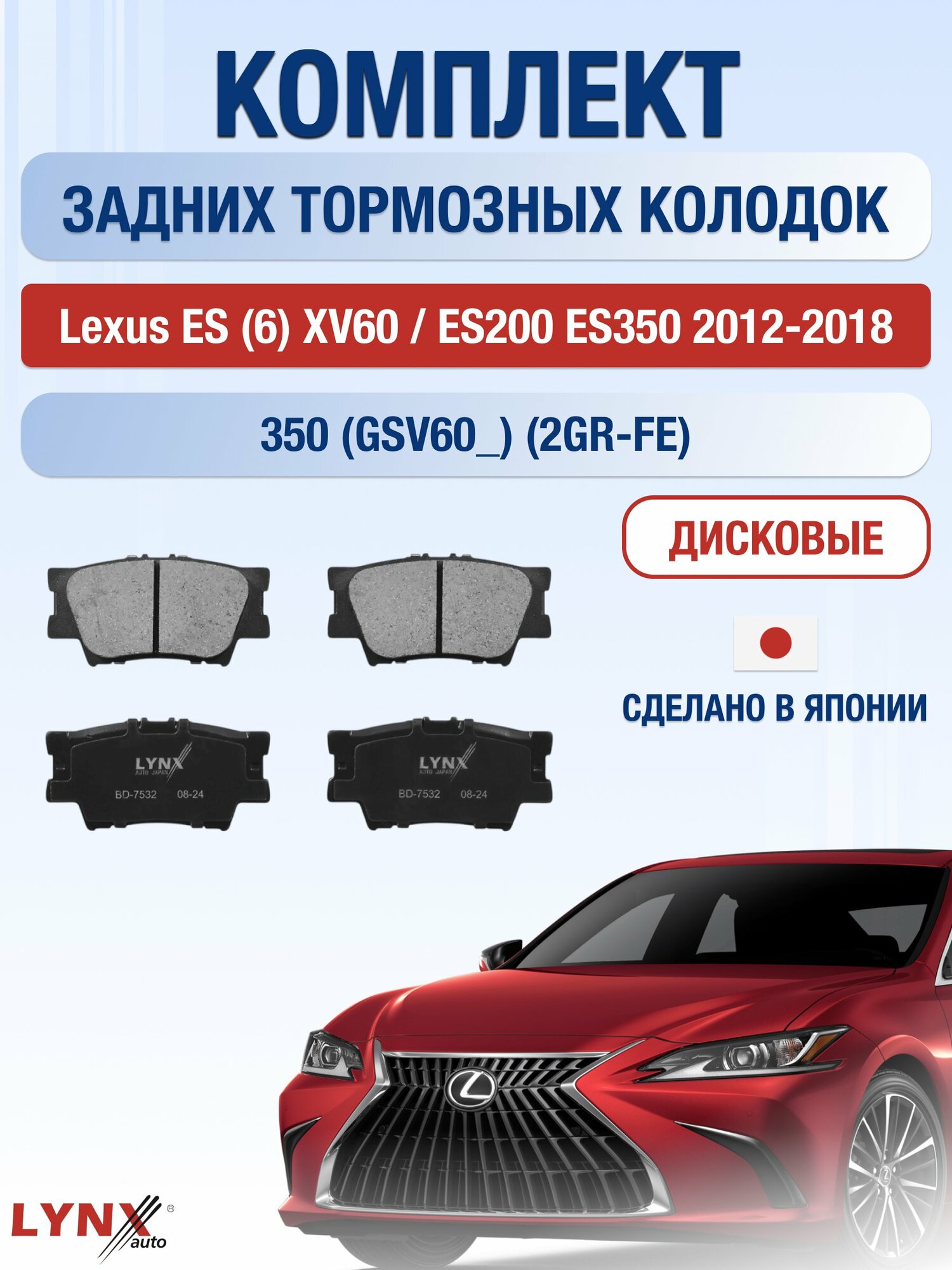 Комплект задних дисковых тормозных колодок на Lexus ES (6) XV60 2012-2018г. / 3.5 (2GR-FE) ВD-7532 / Лексус ЕС