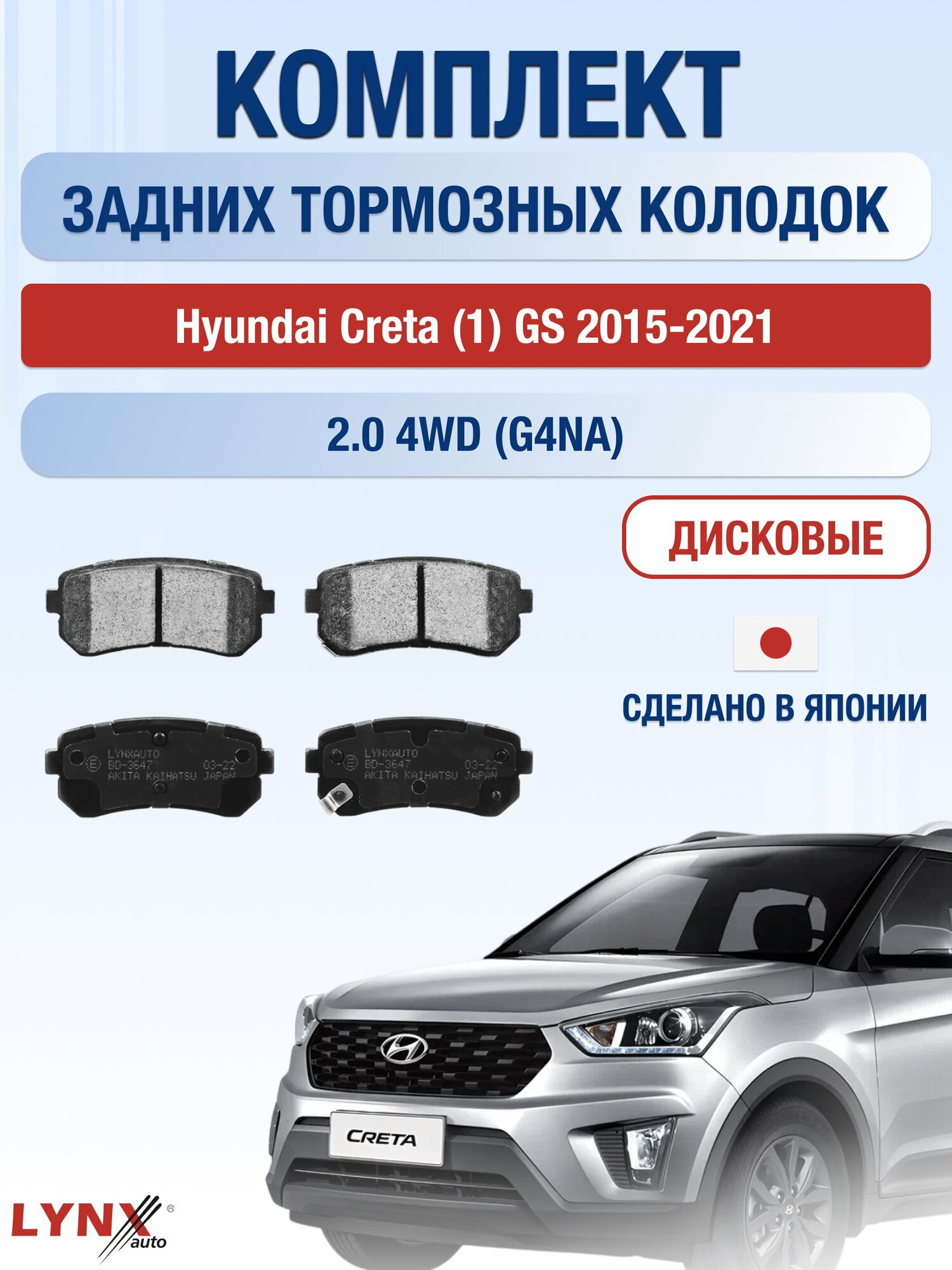 Комплект задних дисковых тормозных колодок на Hyundai Creta (1) GS 2015-2021г. / 2.0 4WD (G4NA) ВD-3647 / Хендай Крета