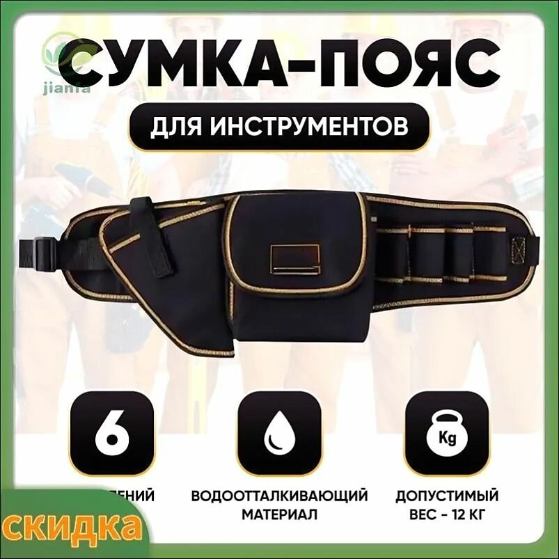 Сумка строительная на пояс для инструмента. Пояс для строителей, электриков, монтажников, сантехников