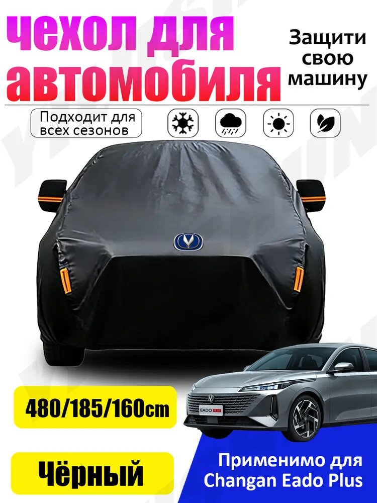 Чехол на автомобиль Автомобильный чехол для Changan Eado Plus,(размер:480*185*160), Подходит для использования на улице и в помещениях, водонепроницаемый, устойчивый к снегу, портативный и легко устанавливается, Оксфорд, 1 шт.