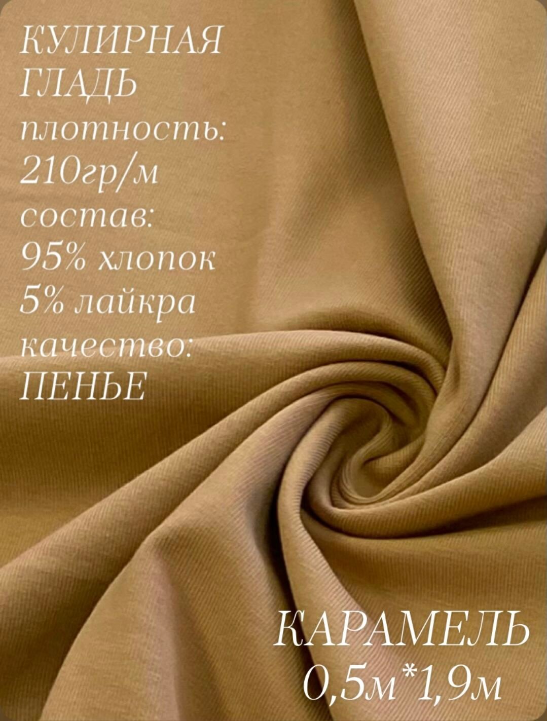 Кулирная гладь с лайкрой Карамель 0,5м, качество Компакт Пенье