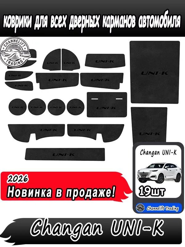 Коврики для всех дверных карманов автомобиля Changan UNI-K, Changan UNI-K аксессуары, Changan UNI-K для