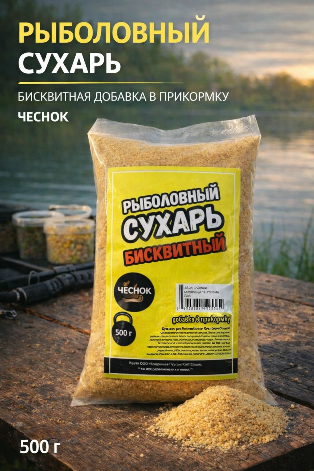Сухарь рыболовный бисквитный, 500 г, Чеснок - эффективная добавка в прикормку для ловли мирной рыбы