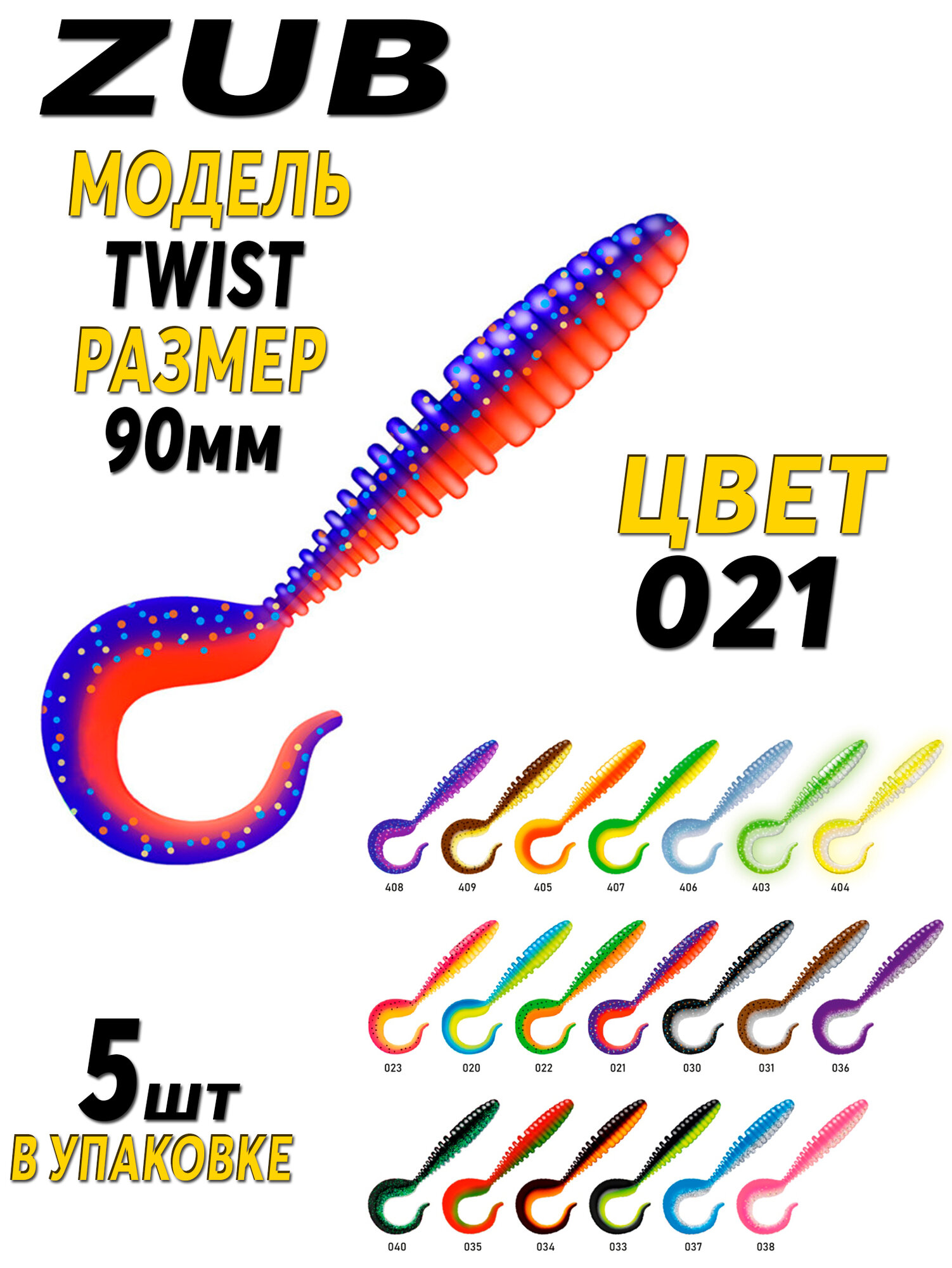 Силиконовая приманка ZUB-TWIST 90мм(3,5")-5шт, (цвет 021)