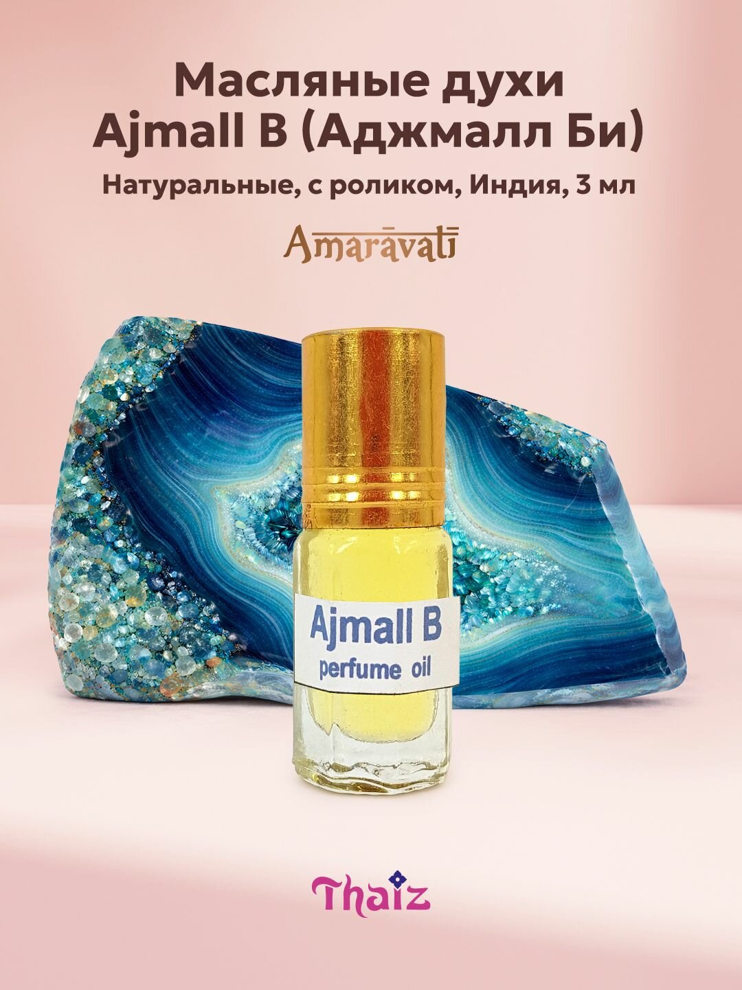 Индийские масляные крафтовые духи Ajmall B (Аджмалл Би), 3 мл