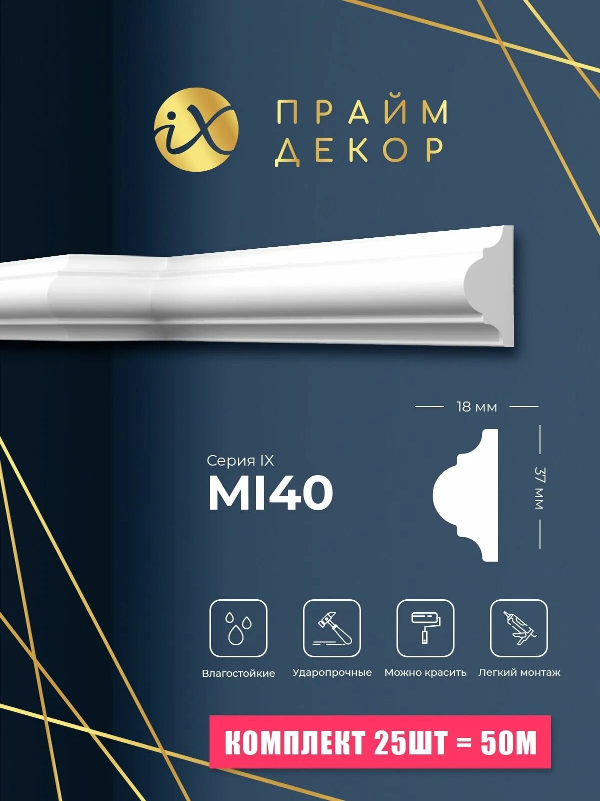 25шт - Молдинг ударопрочный праймдекор iX MI40 37мм х 18мм х 2000мм