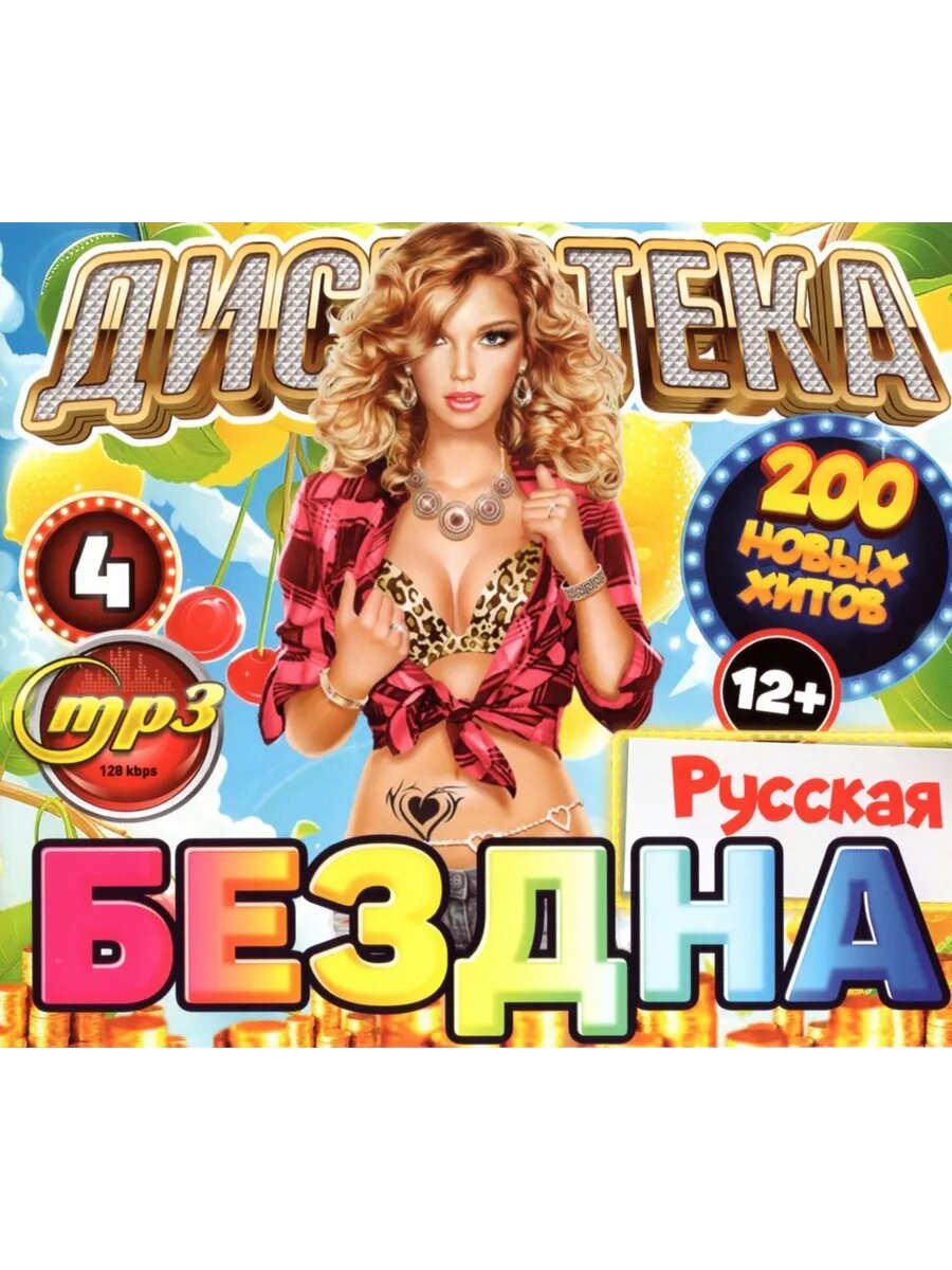 Дискотека Бездна №4 Русская (Диск CD-MP3)