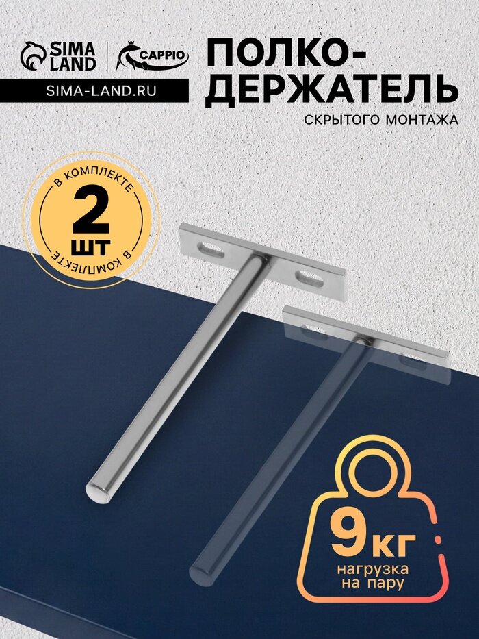 Полкодержатель CAPPIO PS002, скрытого монтажа, 67×120 мм, набор 2 шт.