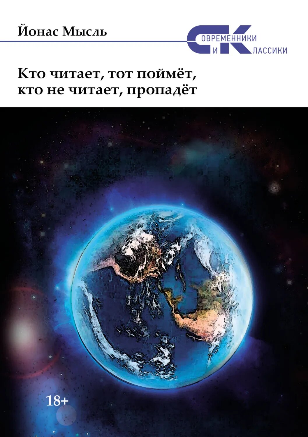 Кто читает, тот поймёт, кто не читает, пропадёт [Цифровая книга]