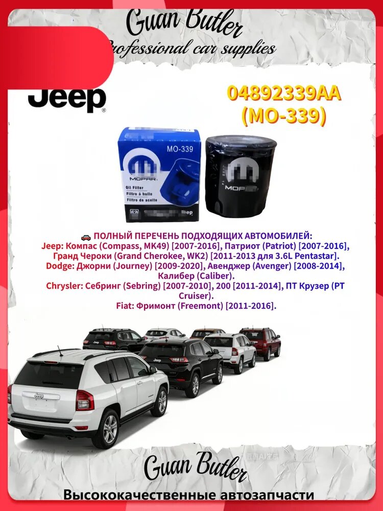 Масляный фильтр MOPAR MO-339 для Jeep Compass 04892339AA, 1 шт, черный