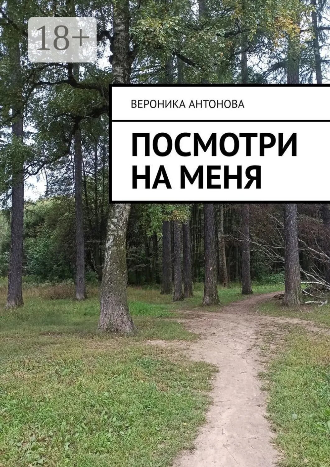 Посмотри на меня [Цифровая книга]